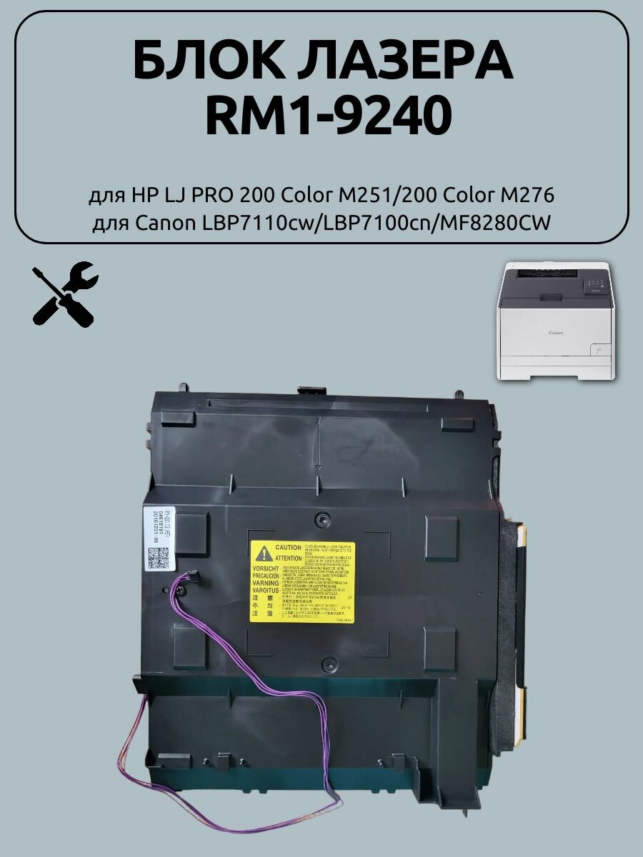 Блок лазера RM1-9240 для HP LJ PRO 200 Color M251/200 Color M276, Canon LBP7110cw/LBP7100cn/MF8280CW