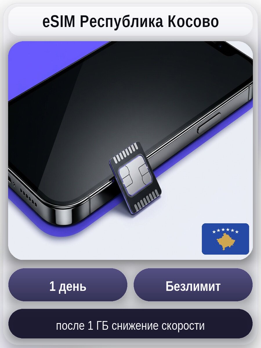 ЕСИМ карта для Косово, безлимитный мобильный интернет, 1 ГБ на высокой скорости на 1 день, цифровая карта для поездки