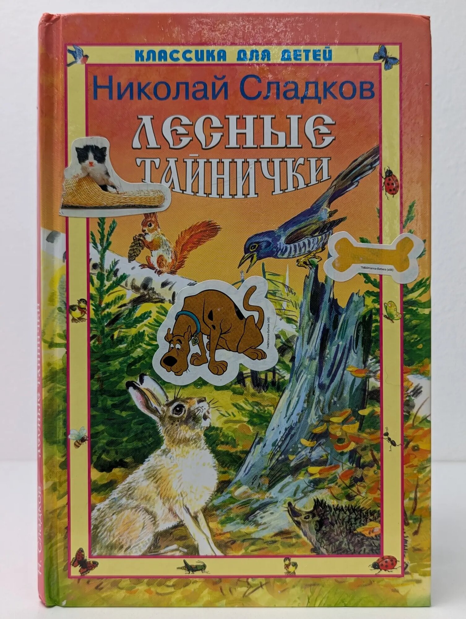 Лесные тайнички Сладков Николай Иванович 2004
