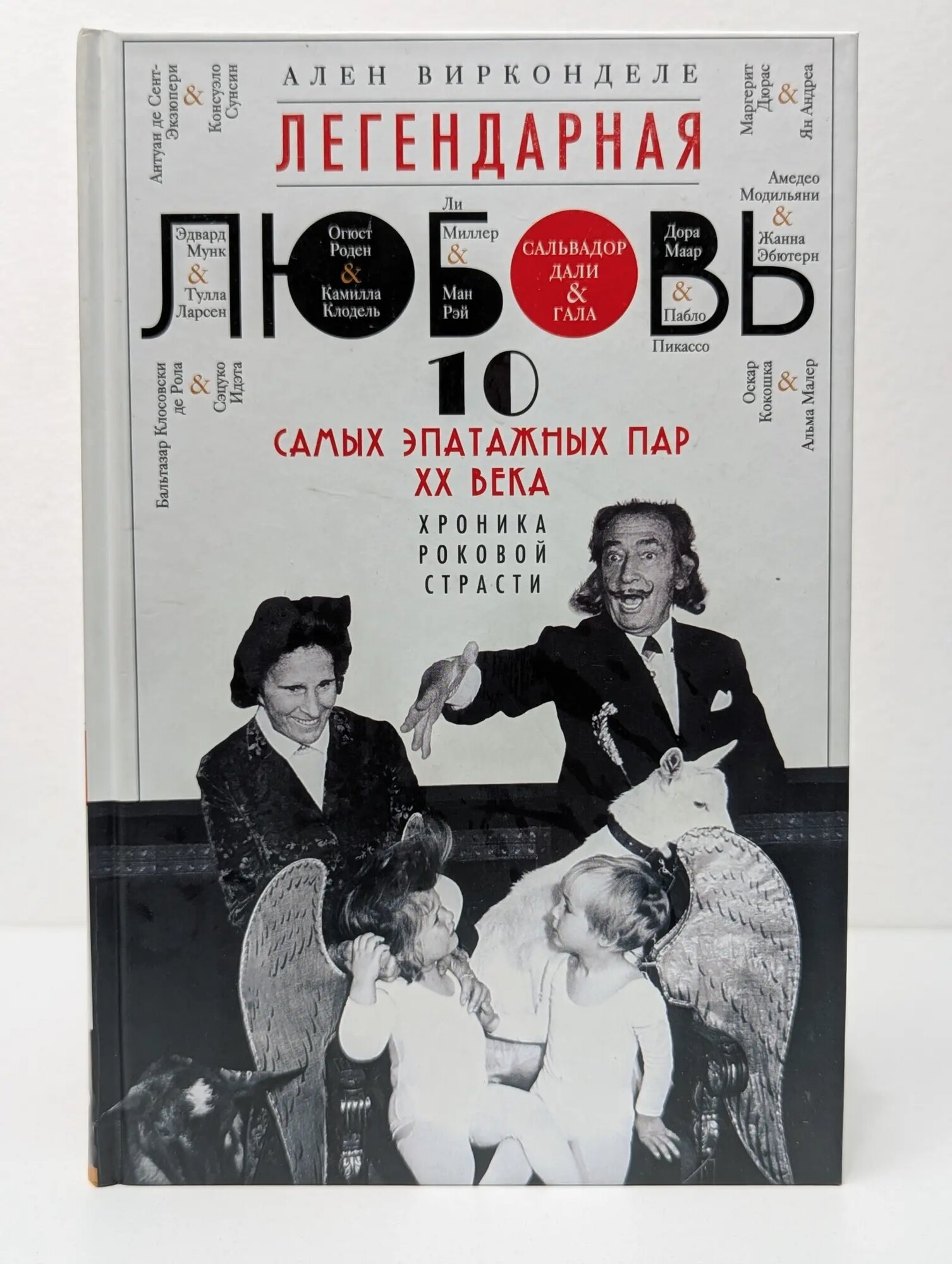 История в мемуарах и биографиях. Легендарная любовь. 10 самых эпатажных пар XX века Вирконделе Ален 2017