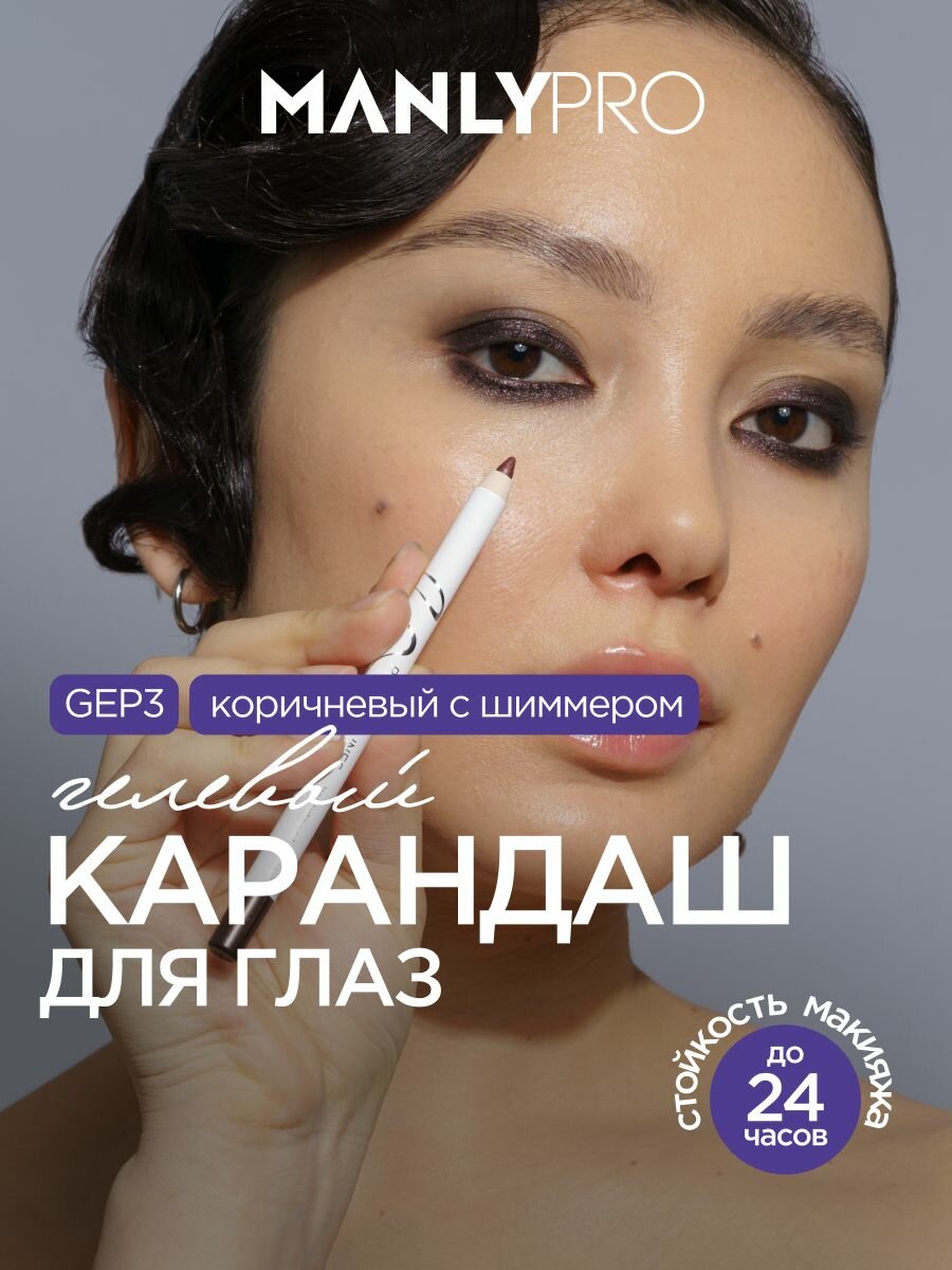 Карандаш для глаз холодный коричневый с блестками, каял стойкий MANLY PRO