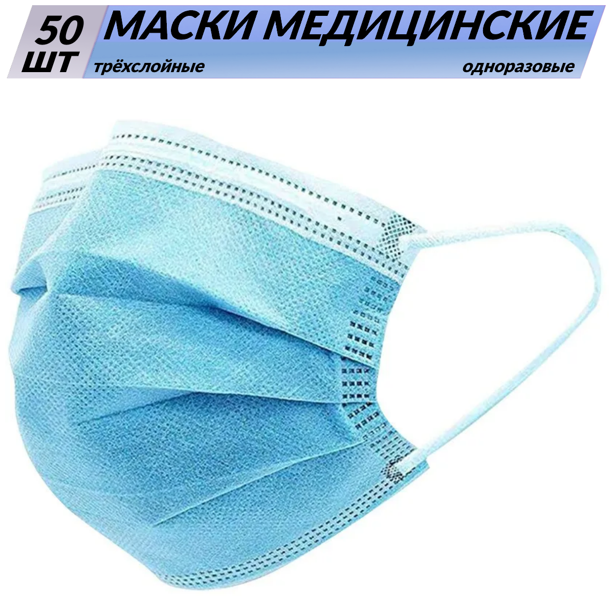 Одноразовые медицинские маски, 200 шт, голубые, (гигиенические маски трёхслойные из нетканного материала)