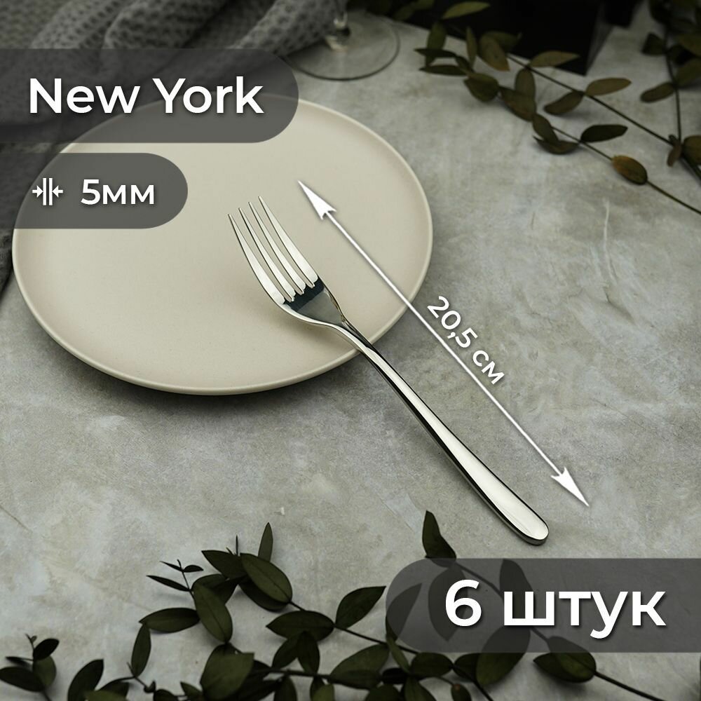 Набор столовых вилок New York, 20,5 см, 6 шт