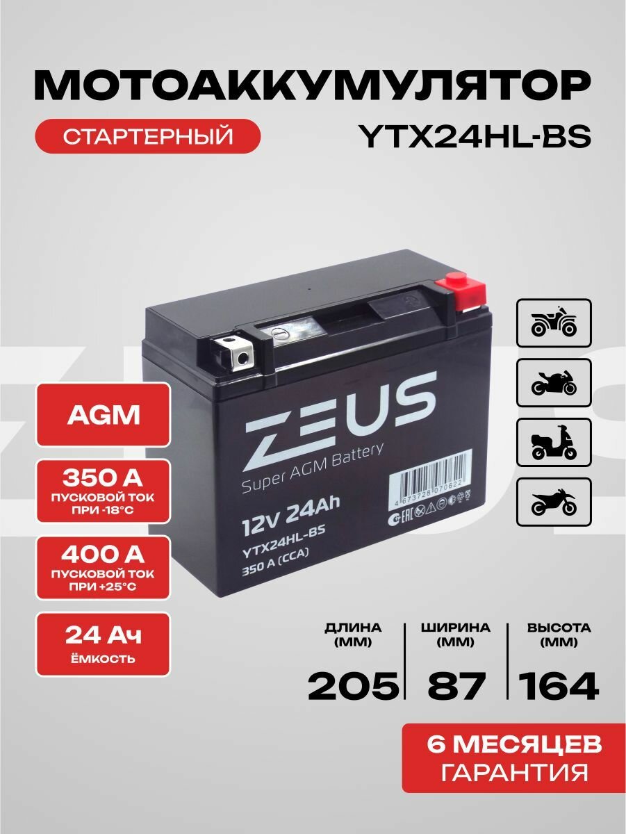 Мото Аккумулятор стартерный AGM для мотоцикла/квадроцикла/скутера ZEUS SUPER AGM YTX24HL-BS(12V/24Ah) (HCX24L, UTX24HL-BS, EPS1220, СТ 12201)