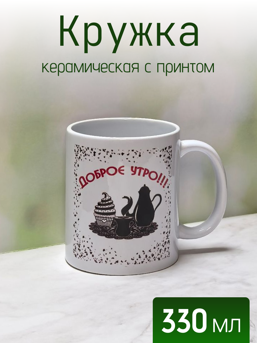Кружка с принтом "Доброе утро", керамика, использование в СВЧ