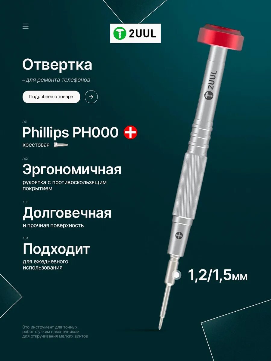 Отвертка крестовая для точных работ