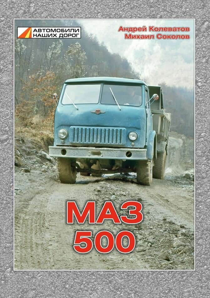 Книга "МАЗ-500"