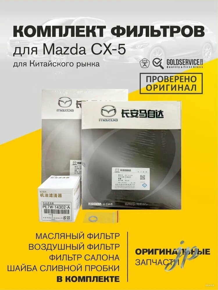 Комплект фильтров Mazda CX-5 2013-2025