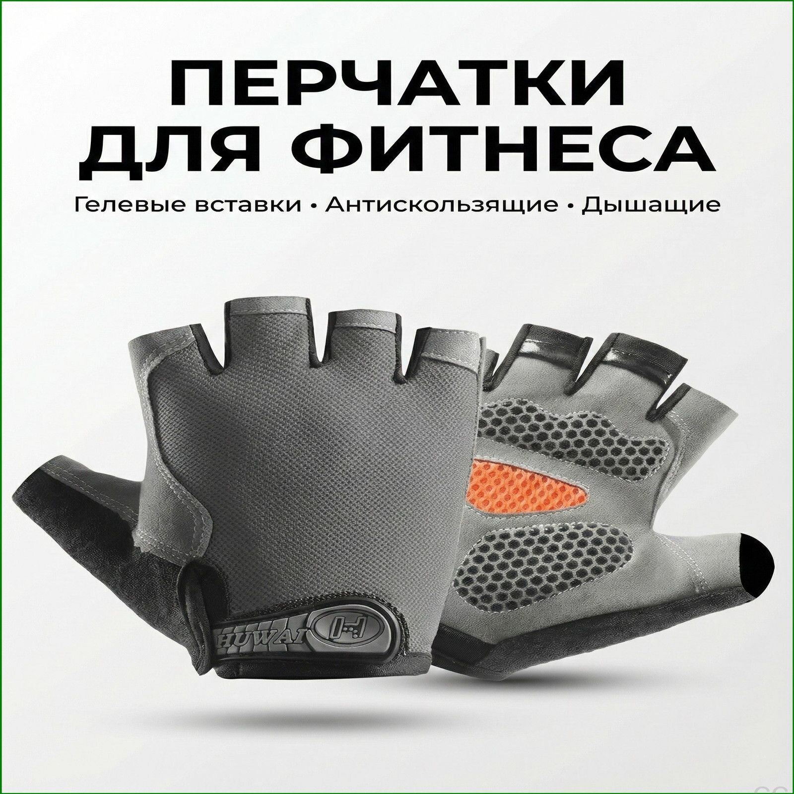 Перчатки для фитнеса