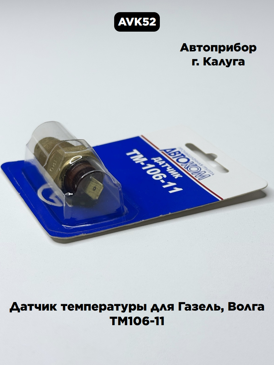 Датчик температуры для Газель, Волга ТМ106-11
