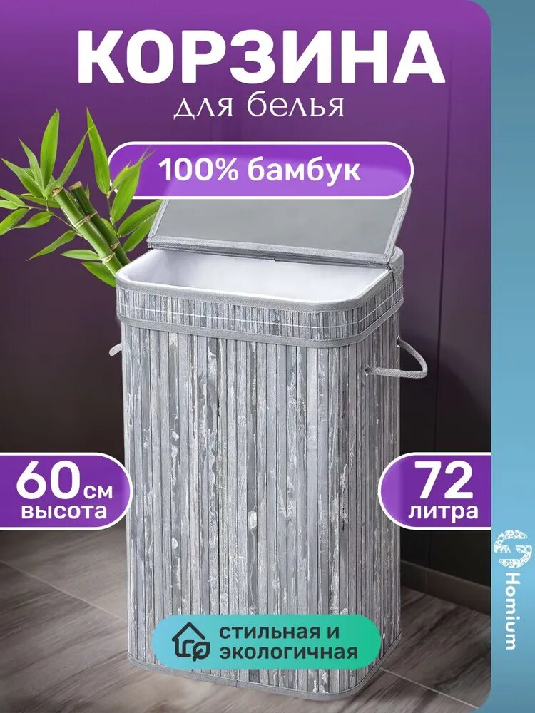 Корзина для белья Homium 72 литра, размер 40*30*60см, Эко, квадратная, цвет серый