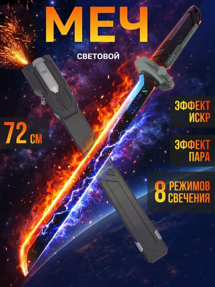 Световой меч катана, с эффектом дыма и искрами, 8 режимов свечения