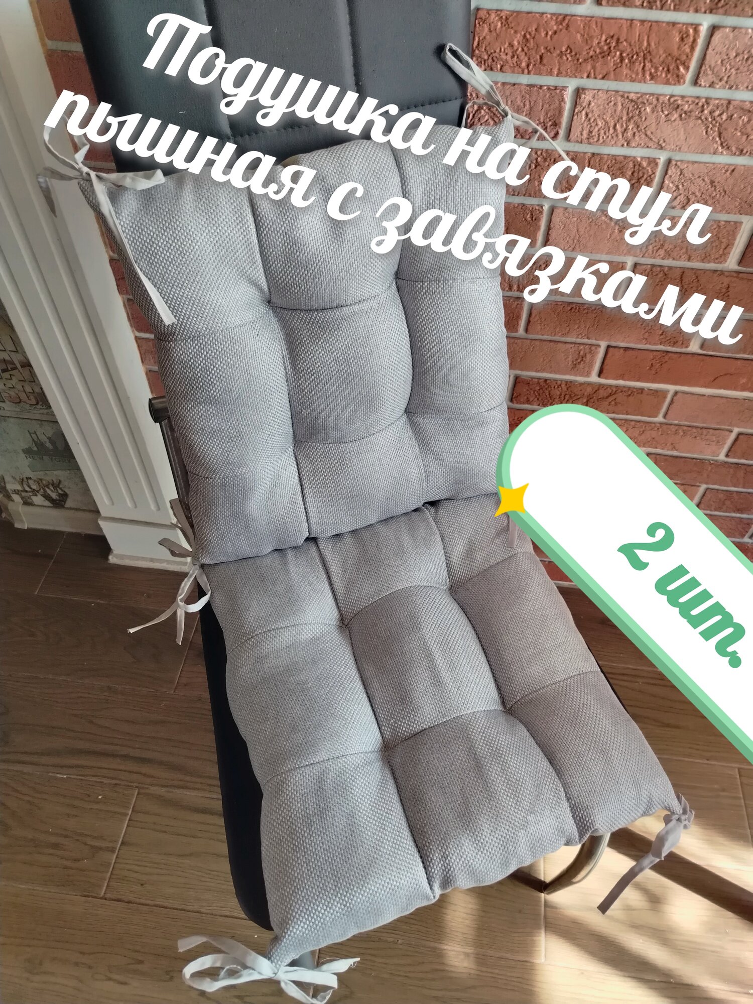 Подушка на стул 34х34, светло-серый, пышная, с завязками, 2 шт.
