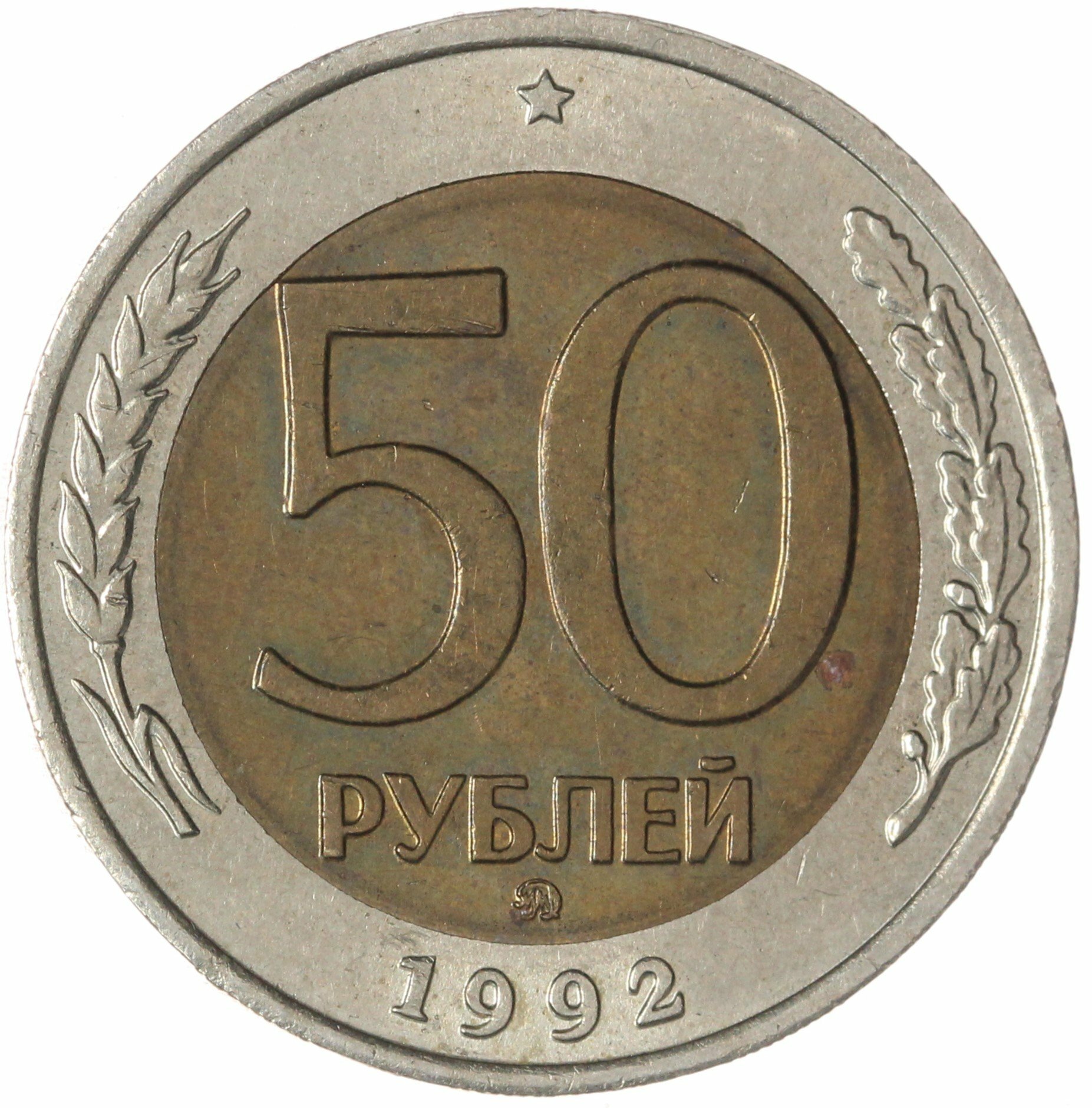 50 рублей 1992 ММД, Биметалл, в сохранности XF