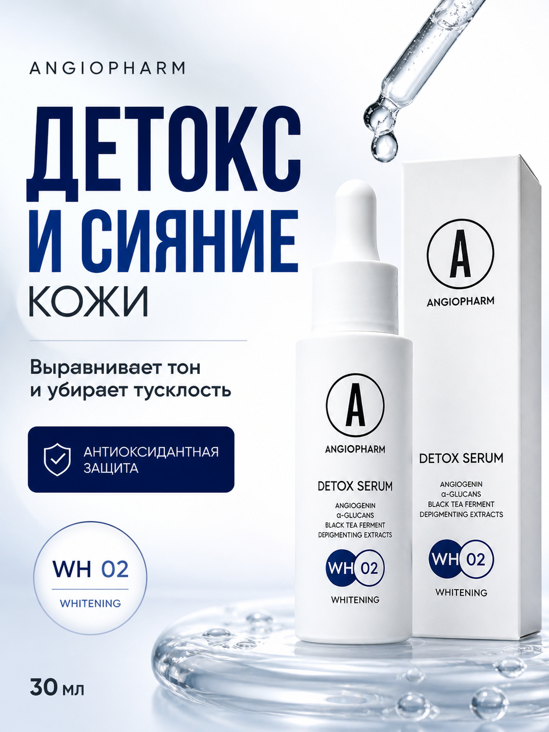 Детокс сыворотка Angiopharm для сияния и восстановления кожи, антивозрастной эффект 30 мл