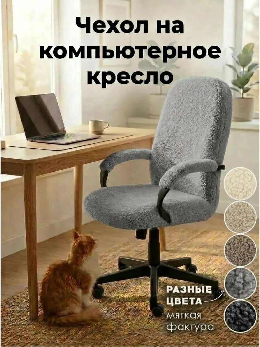 Чехол на компьютерное офисное кресло с подлокотниками