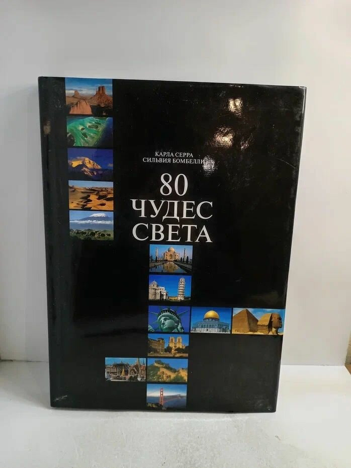 80 чудес света
