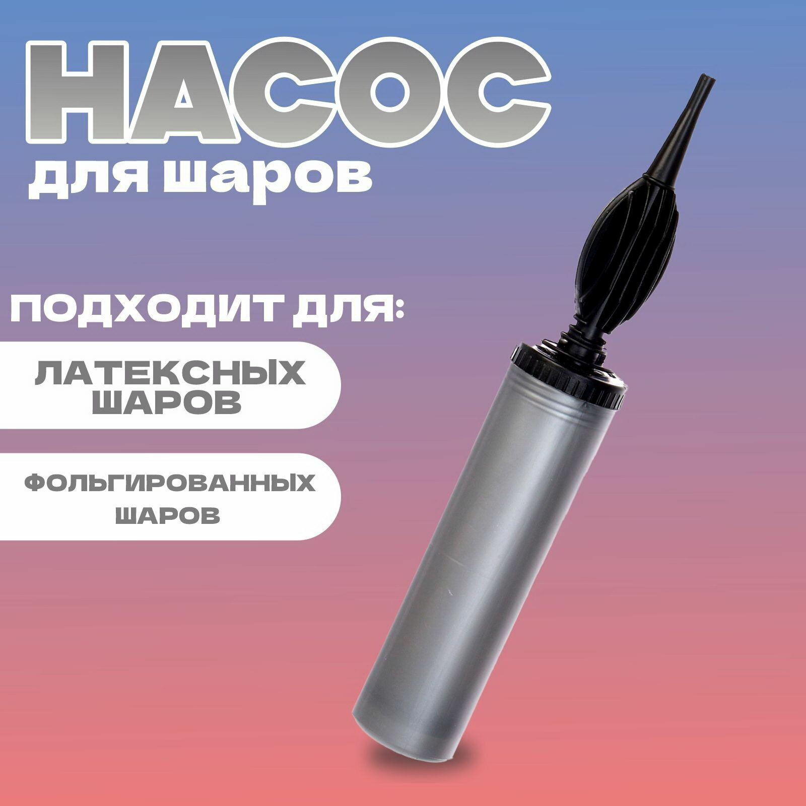 Насос ручной для воздушных шаров, цвет серебро, 1 шт, вид: насосы