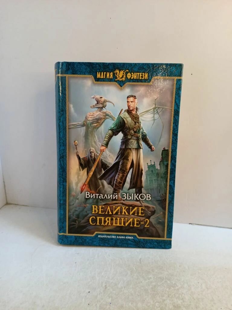 Великие Спящие - 2. Свет против Света