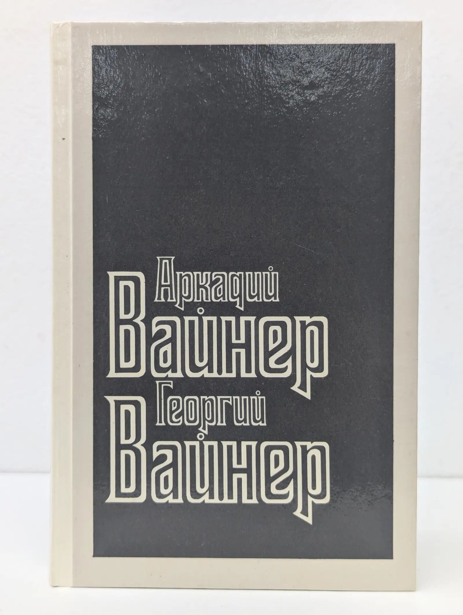 А. Вайнер, Г. Вайнер. Собрание сочинений в 7 томах. Том 2. Лекарство против страха Вайнер Аркадий Александрович, Вайнер Георгий Александрович 1991