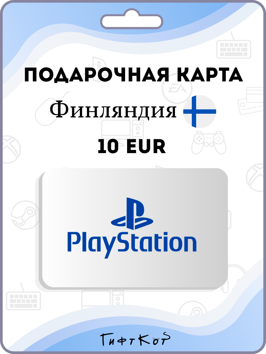 PlayStation Подарочная карта на 10 EUR (Финляндия/FI, цифровой код)