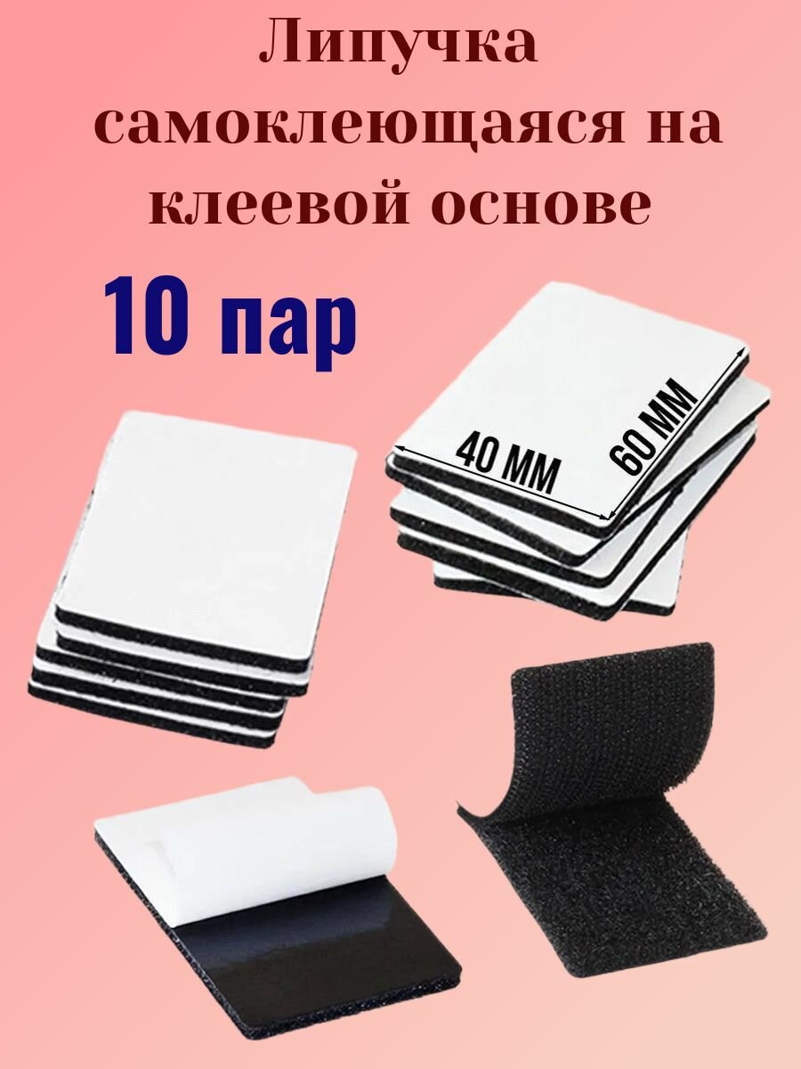 Липучка самоклеющаяся 60х40 мм черная, 10 шт, для одежды, ковров и ковриков авто