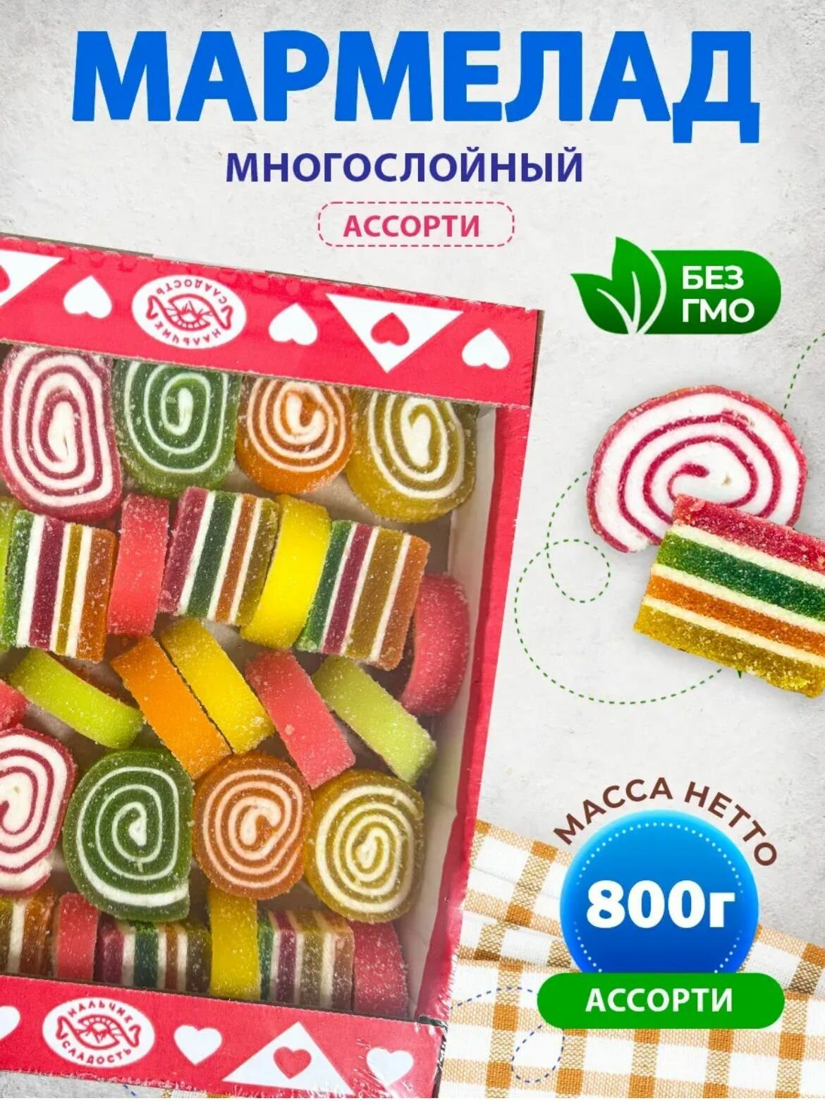 Мармелад многослойный ассорти, 800г в коробке Сладость