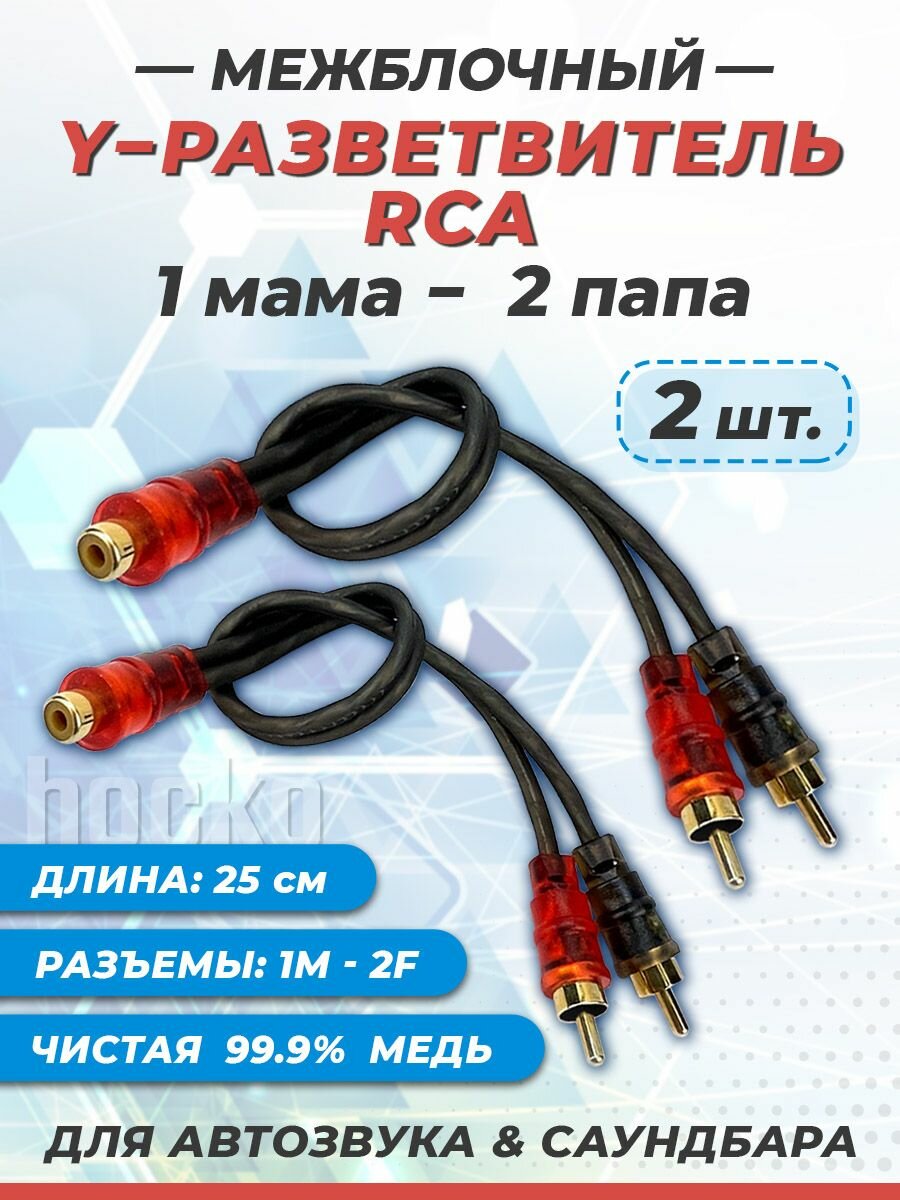 Y разветвитель RCA 1мама - 2папа (0.25м) 2шт; Игрики для усилителя; Межблочный акустический кабель для автозвука