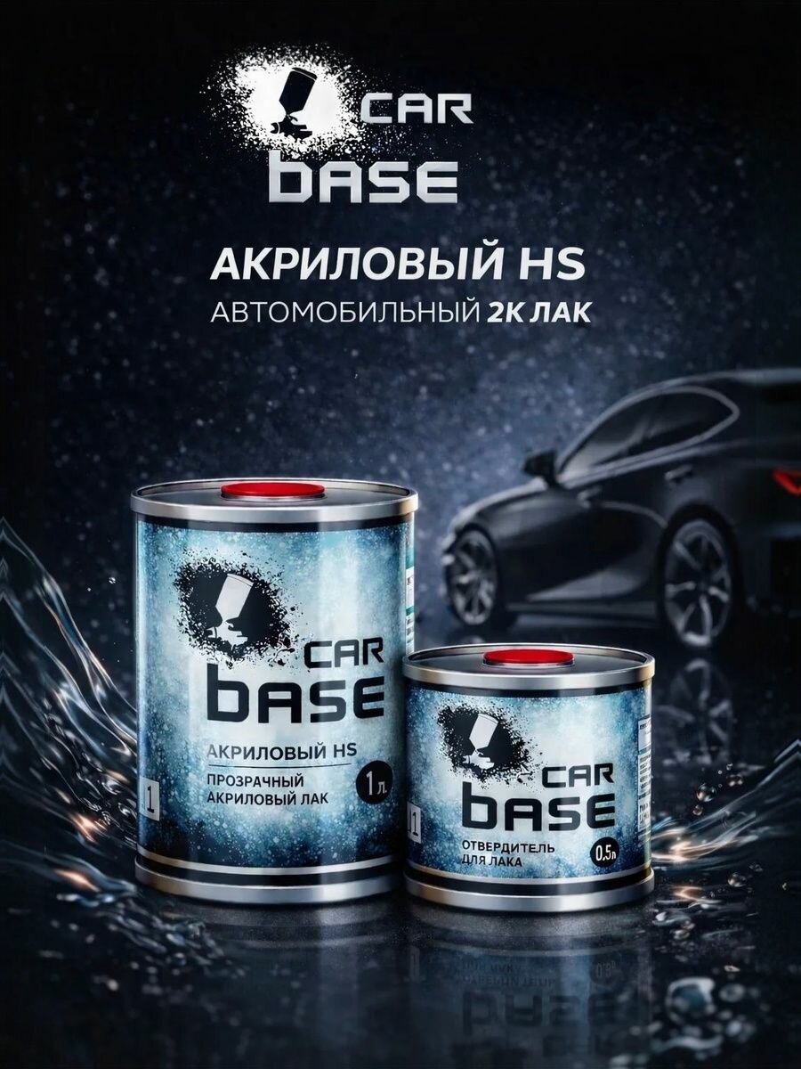 Лак автомобильный. Carbase 2К Акриловый лак HS 1л + Отвердитель к акриловому лаку HS 0,5л