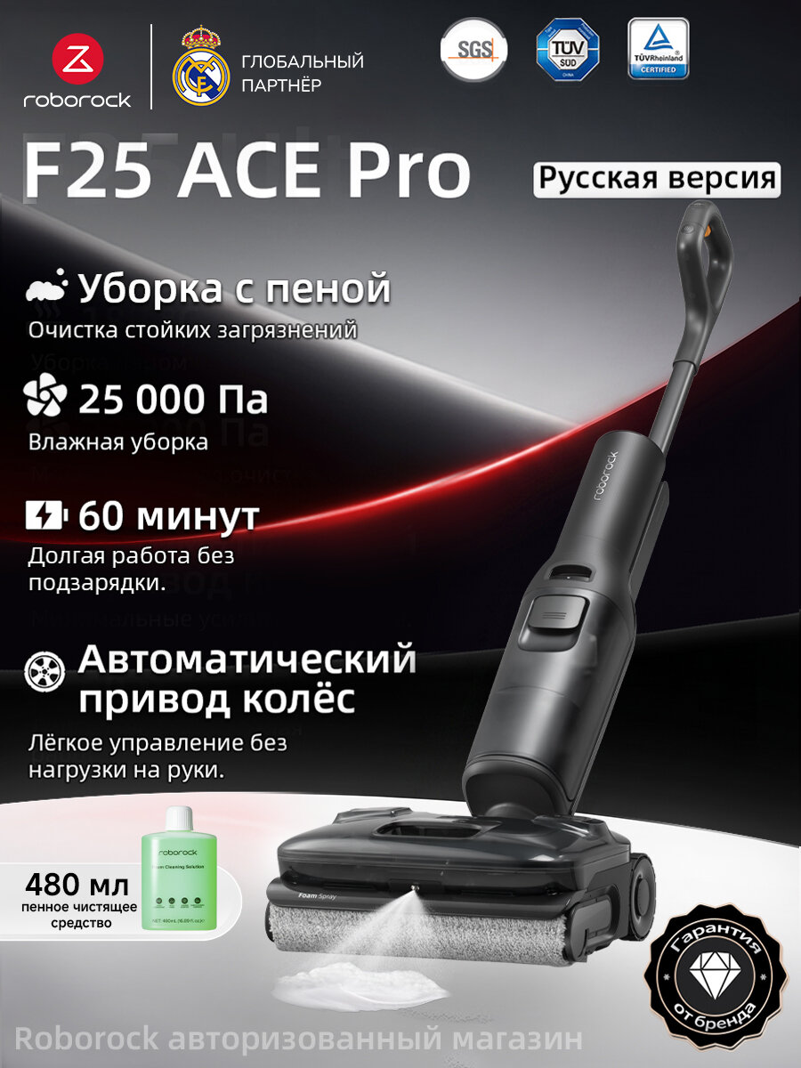 (Новый)Вертикальный моющий пылесос Roborock F25 ACE Pro, русская версия, Эффективная пенного уборка, Подарок 480 мл пенного чистящего, 25000Па, Черный, Обновленная F25 ACE, с влажной уборкой