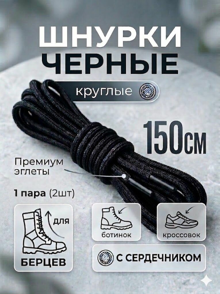 Шнурки круглые для высоких ботинок, берцев черные,150 см.