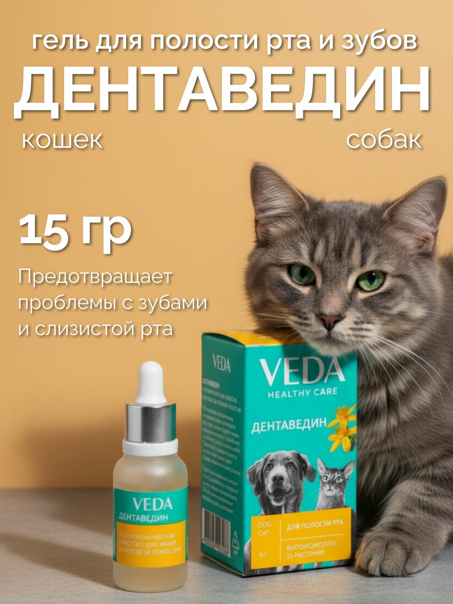 Гель для полости рта и зубов собак и кошек дентаведин, зоогигиеническое средство, 15г, 1 шт, VEDA