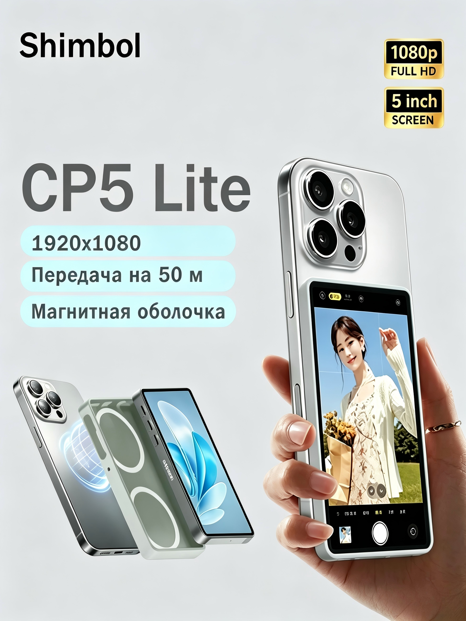 Экран монитора для селфи Shimbol CP5 Lite, 5-дюймовая задняя камера, зеркало, радиус действия 50 м, подключение одним щелчком для iPhone Android с магнитным серый чехлом (без сенсорного экрана)