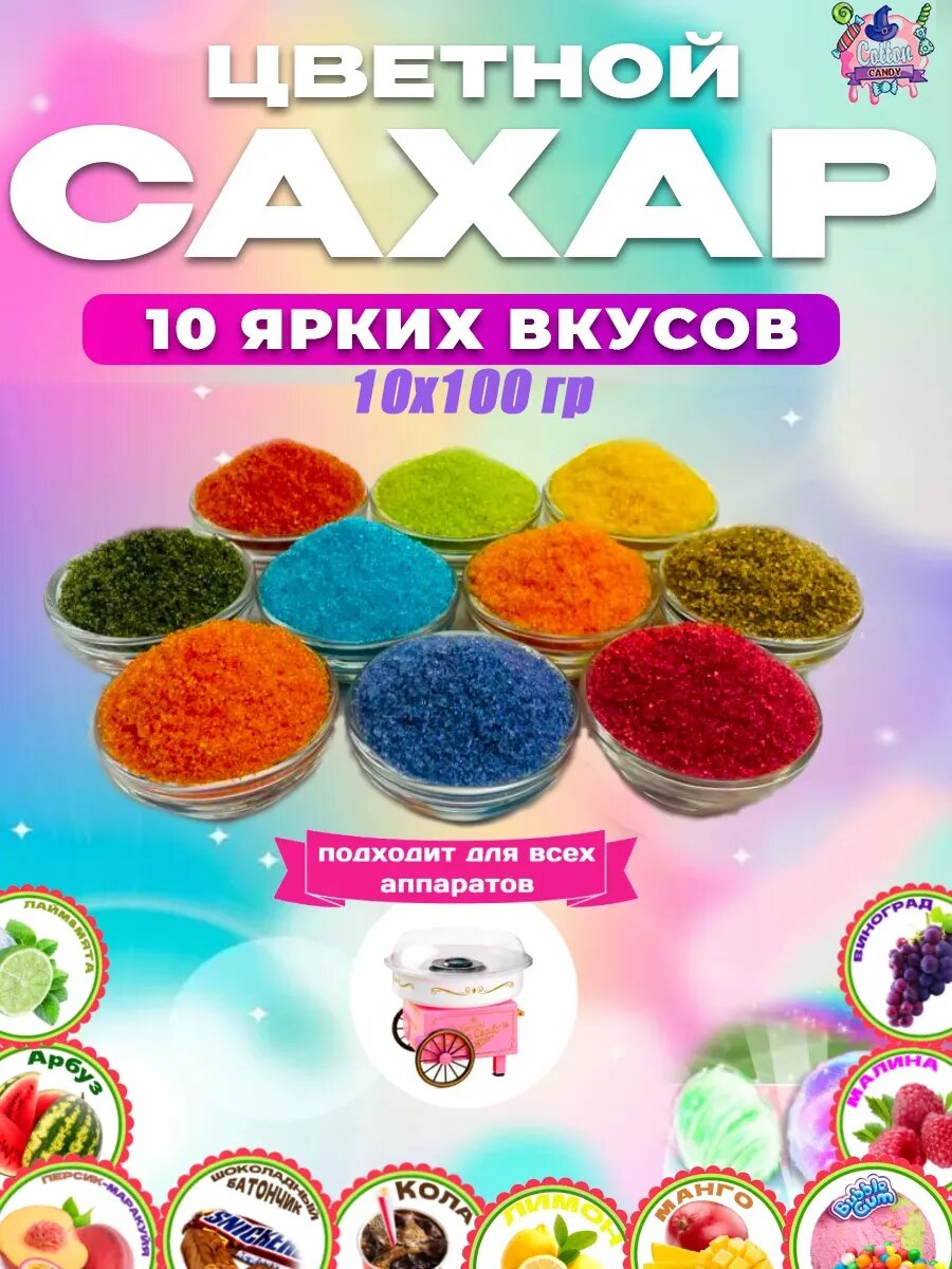 Цветной сахар для сахарной сладкой ваты 10 вкусов