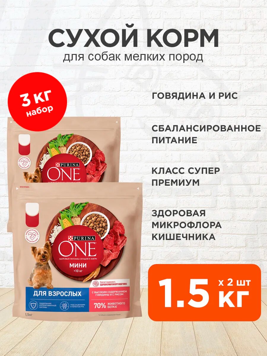 Корм сухой Purina One Adult для взрослых собак мелких и карликовых пород, говядина и рис, 1,5 кг x 2 шт