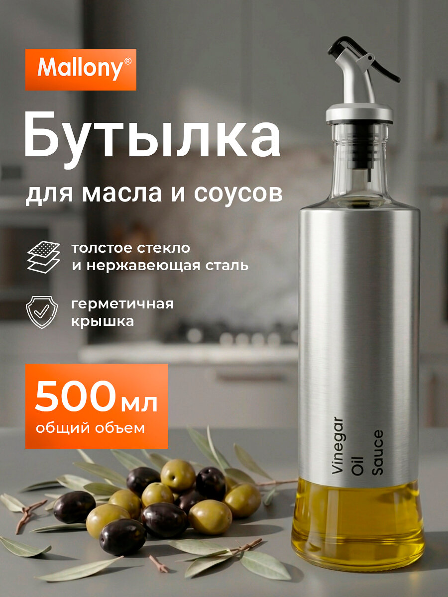 Бутылка для масла и уксуса с дозатором Mallony "Олива", объём: 500 мл