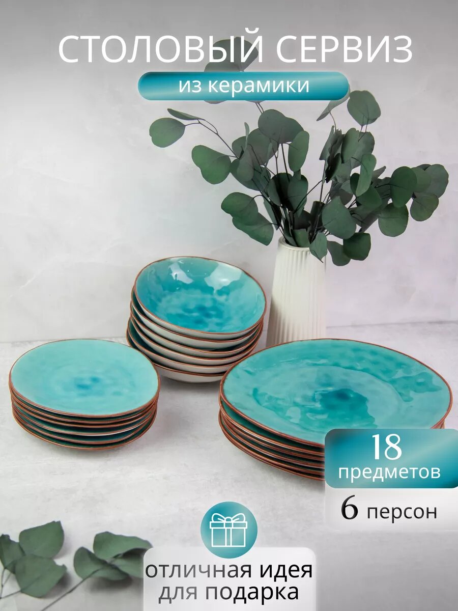 Столовый сервиз на 6 персон набор тарелок 18 шт.