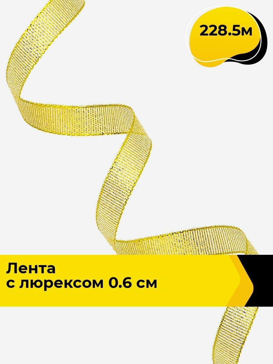 Лента упаковочная для подарков, тесьма для рукоделия люрекс 0.6 см, 228.5 м