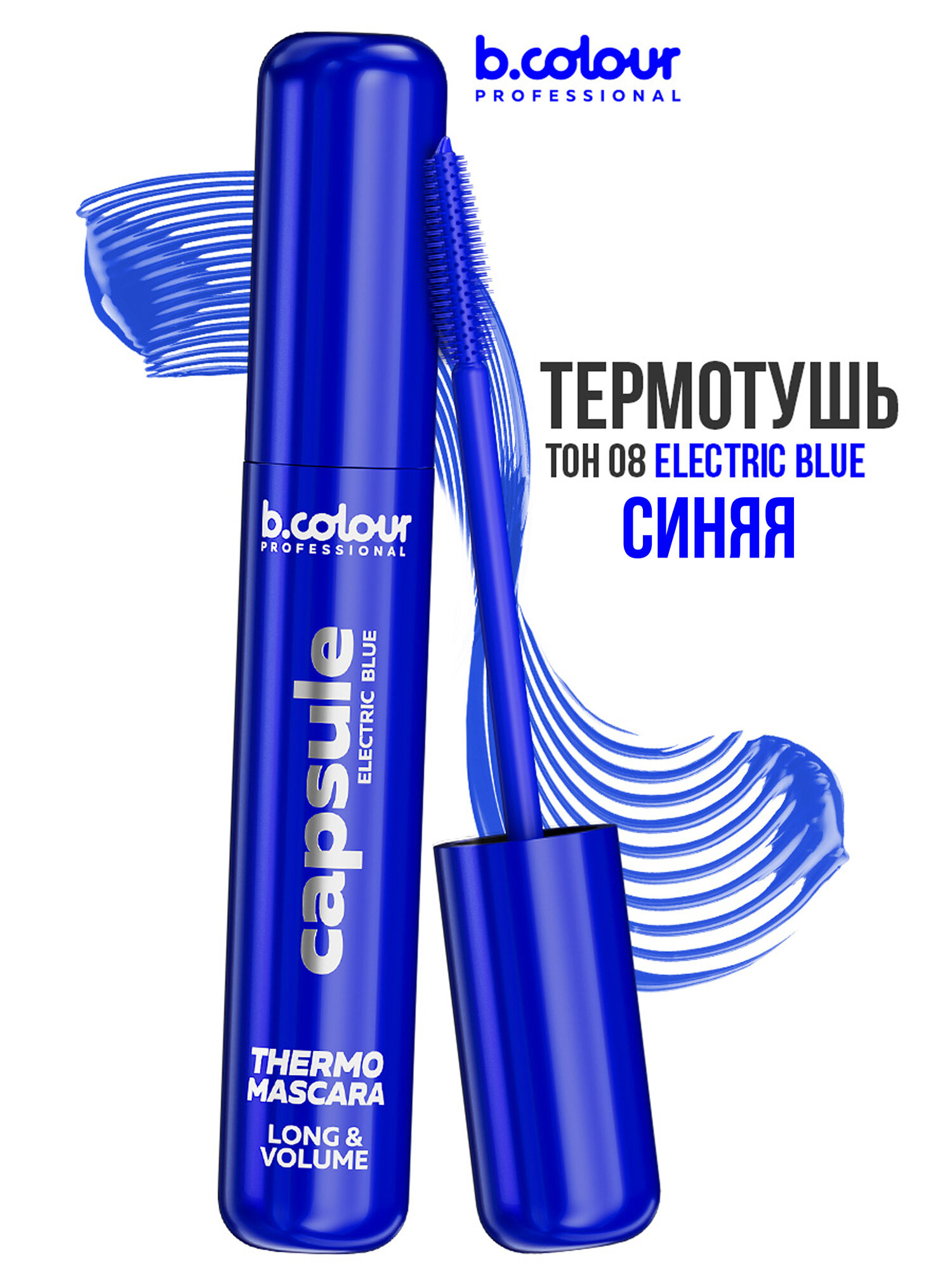 B.COLOUR PROFESSIONAL Тушь для ресниц синяя, термотушь, объемная и удлиняющая, водостойкая, CAPSULE 08 ELECTRIC BLUE