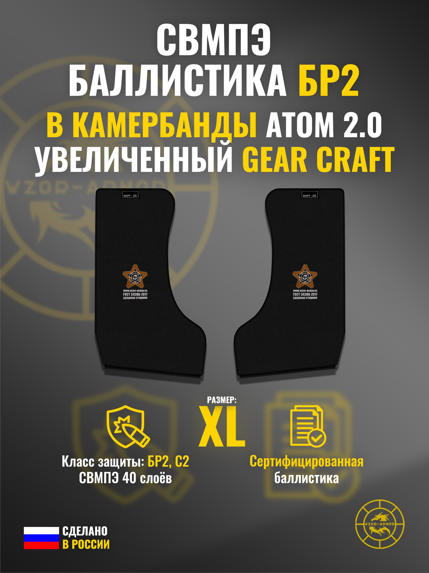 Баллистика свмпэ бр2 в камербанды бронежилета Атом 2.0 "Увеличенный" Gear Craft (размер XL) (40 слоёв)