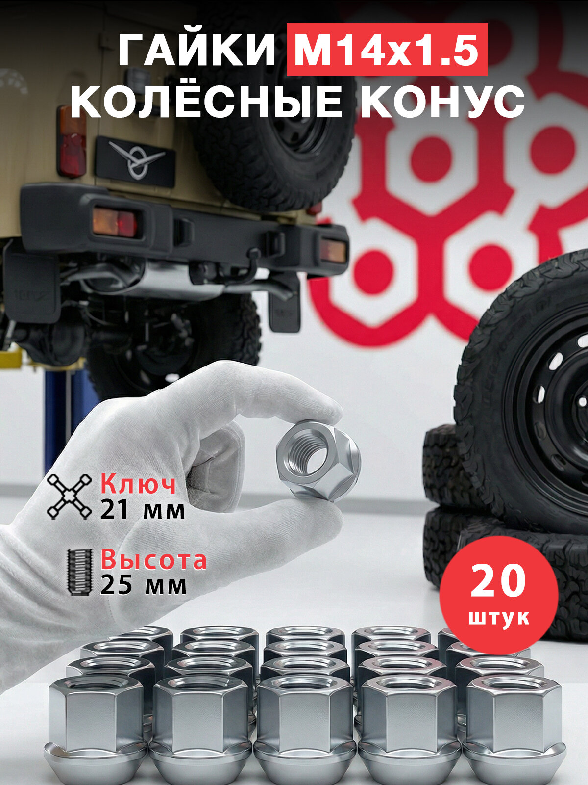 Гайки колесные м14х1.5 25 ключ 21 УАЗ Патриот 3163-3101040-70 для литых и штампованных дисков 3151, 31519, Хантер, ГАЗ 2410 2217 3102 31029, Соболь, SsangYong Land Rover Ford Geely Land Rover конус