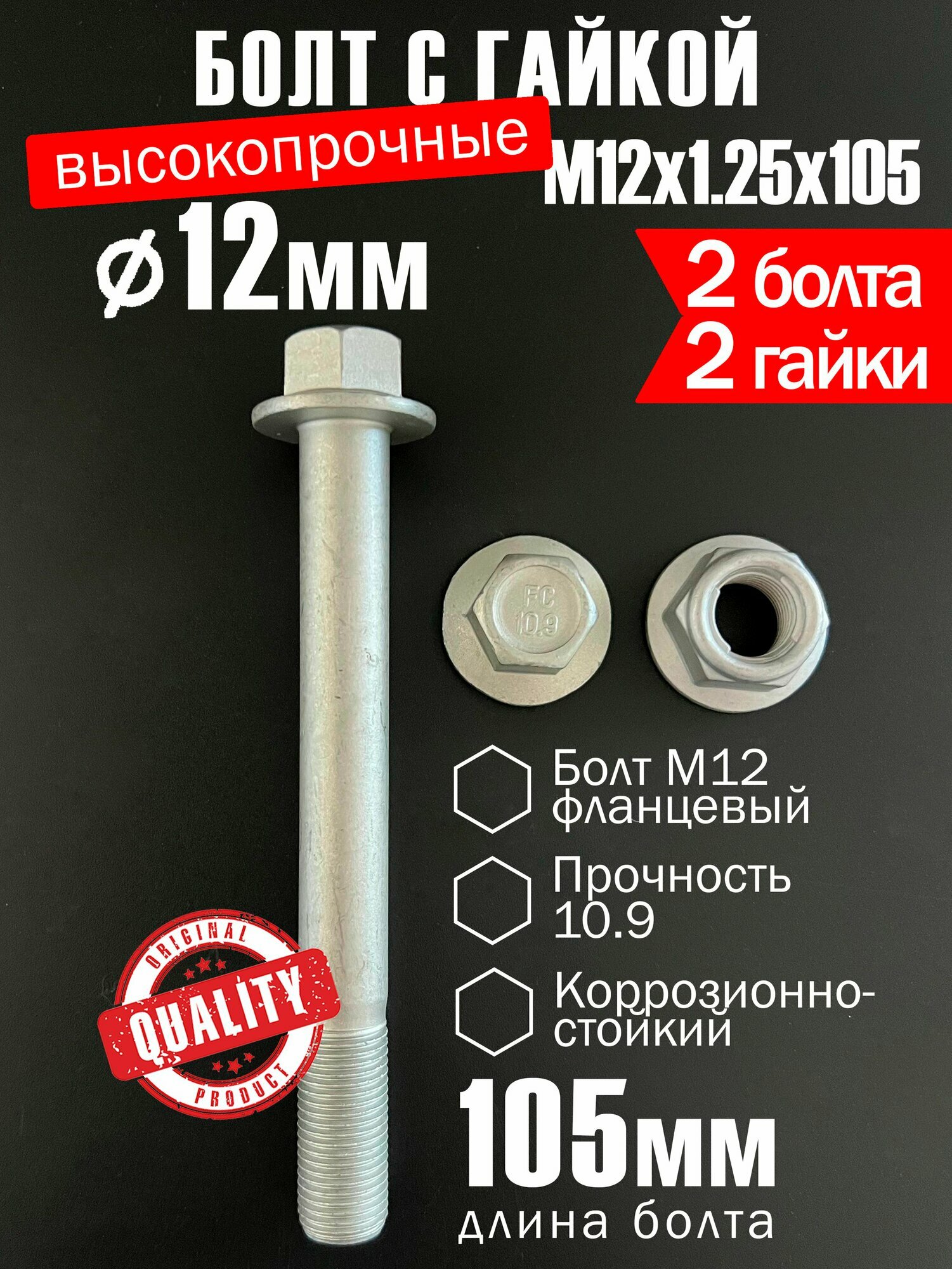 Болт М12 с гайкой. Автомобильные высокопрочные с фланцем. Длина 105, шаг 1.25мм (М12 1.25 105). Комплект 2 болта + 2 гайки.