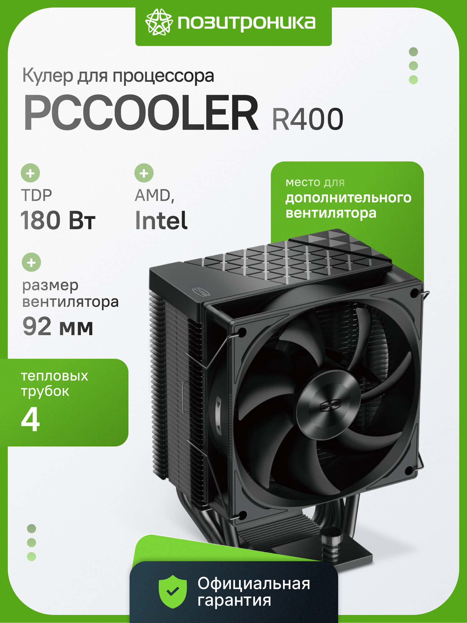 Кулер для процессора PCCOOLER R400 башенный 180Вт 92мм PWM 4 теплотрубки LGA 1700/1851/1200/AM5/AM4 черный