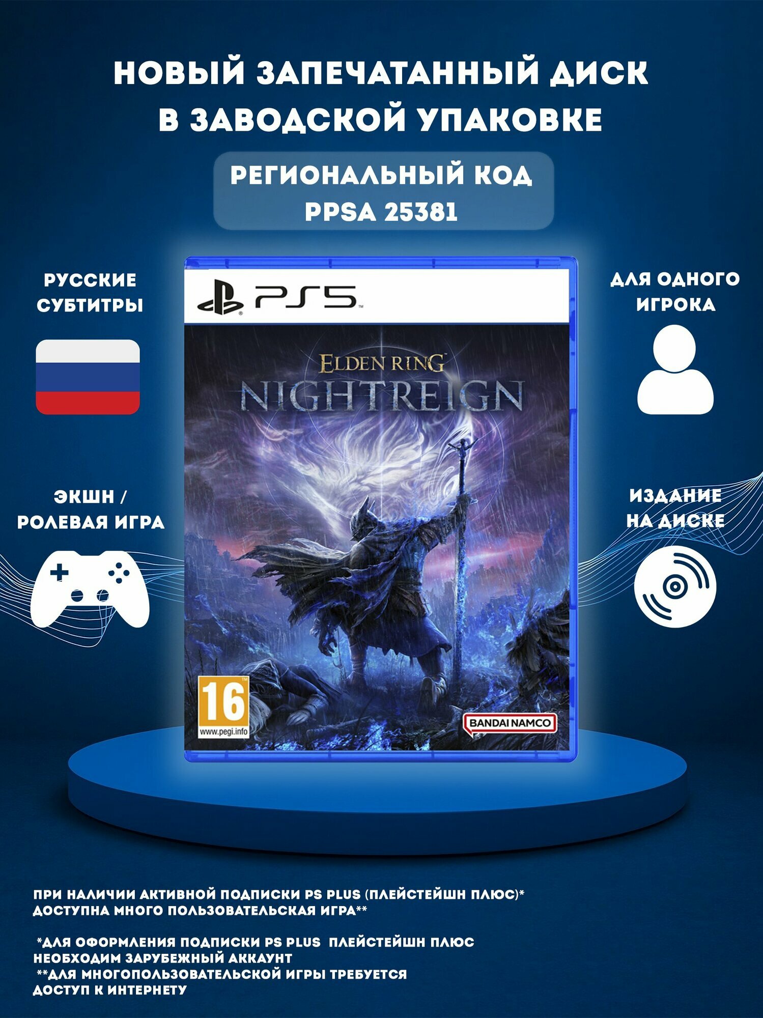 Игра Elden Ring Nightreign на диске PS5 на диске Standard Edition 16+ [PS5, русские субтитры]