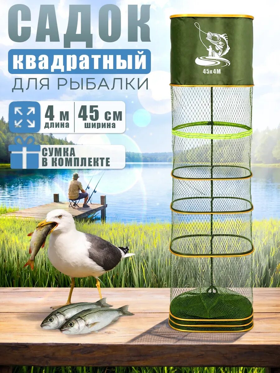 Садок рыболовный, длина 4 метра, ширина 45 сантиметров, форма квадрат, зеленый цвет