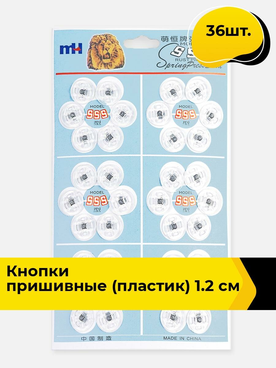Кнопки пришивные для одежды, пластиковые 1.2 см, 36 шт.