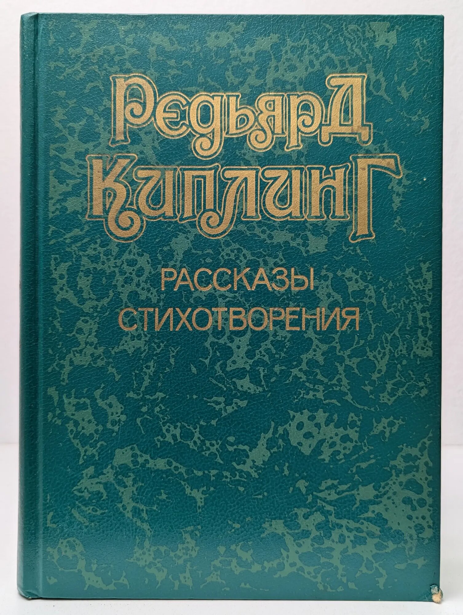 Редьярд Киплинг. Рассказы. Стихотворения Киплинг Редьярд Джозеф 1989