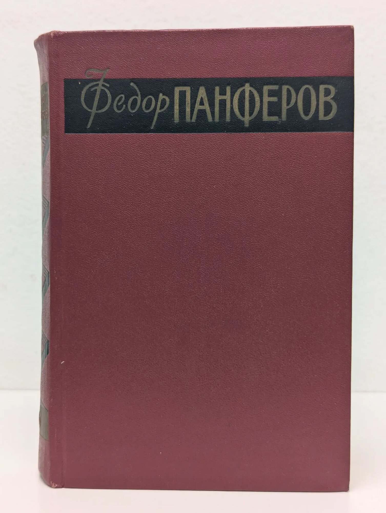 Федор Парфенов. Собрание сочинений в 6 томах. Том 6 Панферов Фёдор Иванович 1959