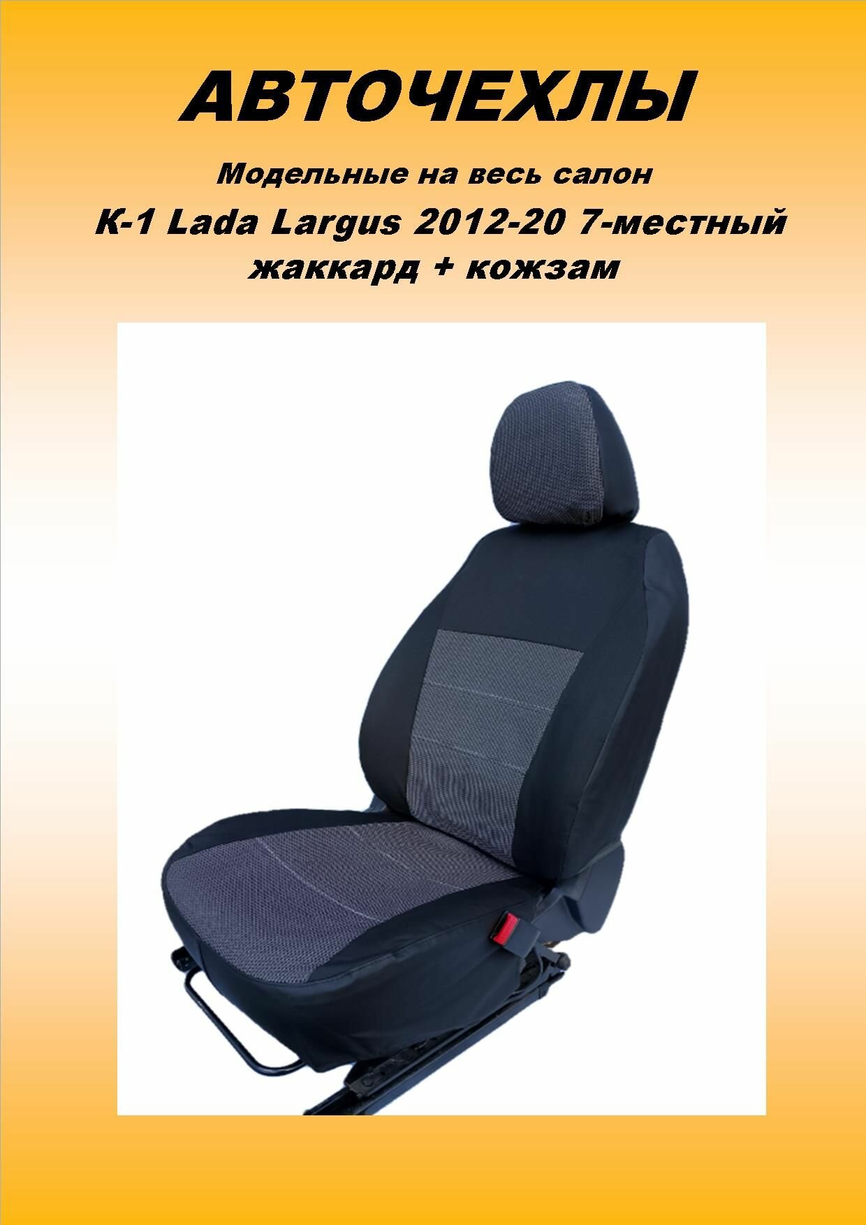 Чехлы на сиденья Петров К-1 Lada Largus 2012-20 7-местный жаккард + кожзам