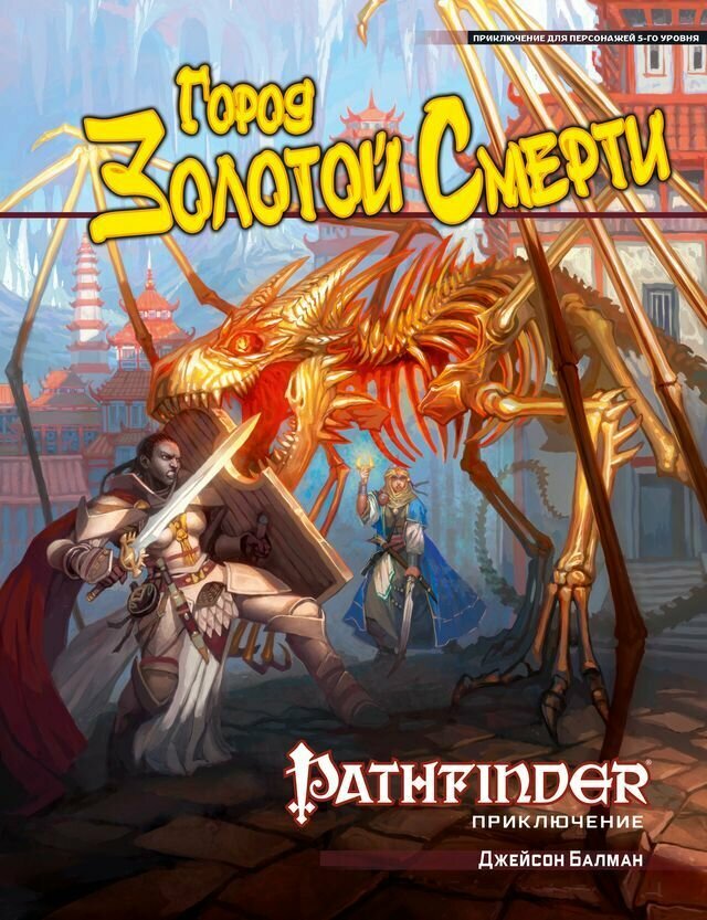 Hobby World Настольная ролевая игра Pathfinder Город Золотой Смерти
